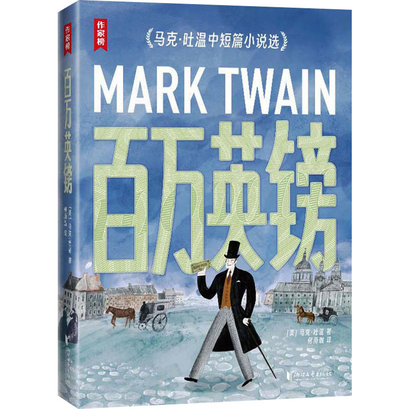百万英镑 马克·吐温中短篇小说选(美)马克·吐温外国文学名著读物文学浙江文艺出版社