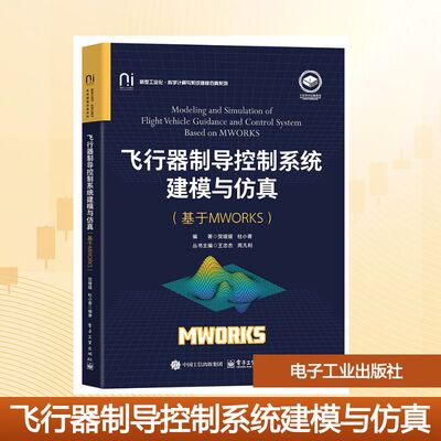 飞行器制导控制系统建模与仿真（基于MWORKS）：大中专理科科技综合大中专电子工业出版社