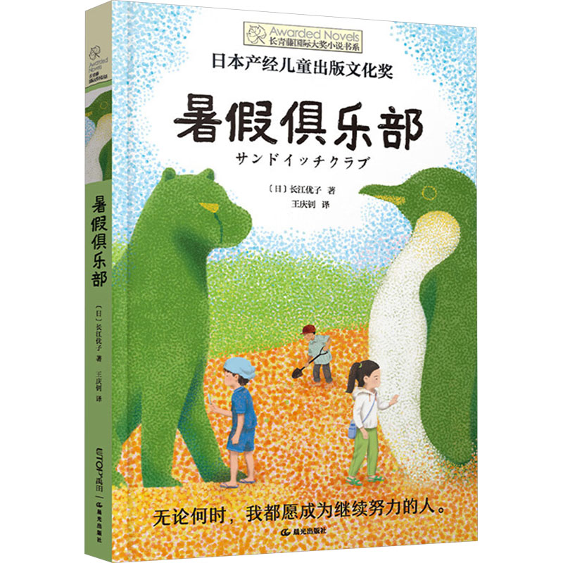 暑假俱乐部(日)长江优子儿童文学少儿晨光出版社