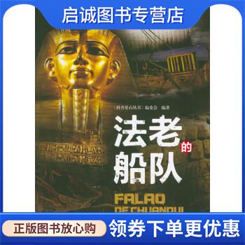 正版法老的船队 《科普基石丛书》编委会 9787536486522 四川科学技术出版社