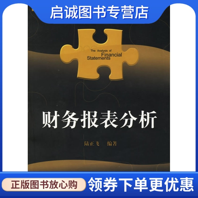 财务报表分析陆正飞著 9787508605500中信出版社正版现货直发包_虎窝淘
