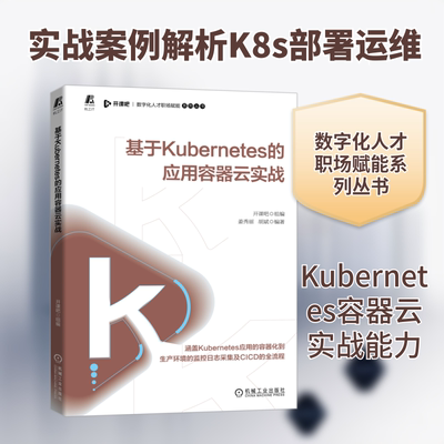 基于Kubernetes的应用容器云实战 操作系统 专业科技 机械工业出版社9787111689294