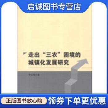 正版现货直发走出“三农”困境的城镇化发展研究 李红梅　著 9787513019712 知识产权出版社