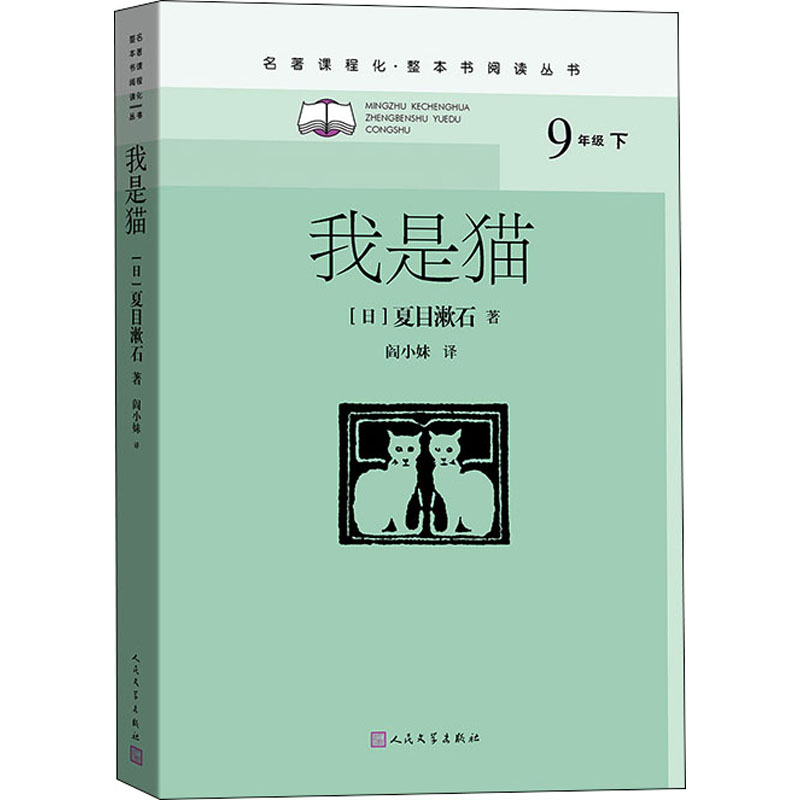 我是猫 (日)夏目漱石 外国文学名著读物 文学 人民文学出版社