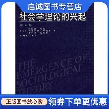 正版现货直发社会学理论的兴起 乔纳森·特纳,勒奥纳德·毕福勒,查尔斯·鲍尔斯 著,侯钧生 译 9787201052991 天津人民出版社