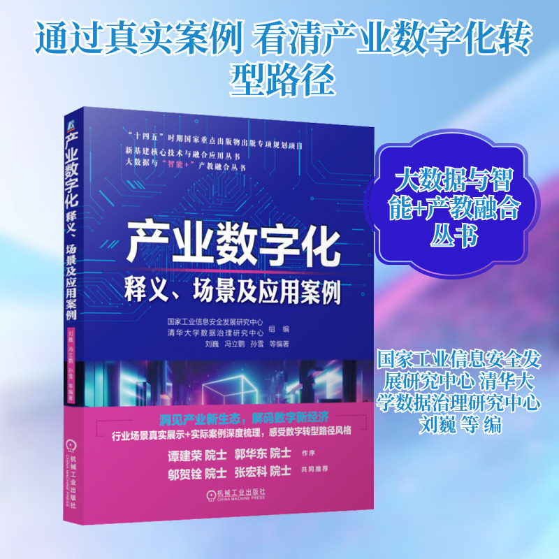 产业数字化——释义、场景及应用案例国家工业信息安全发展研究中心 清华大学数据治理研究中心经济理论、法规经管、励志