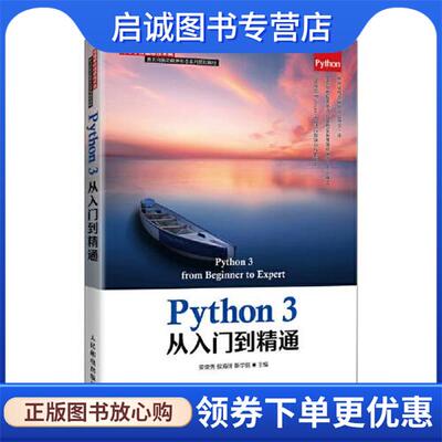 正版现货直发Python 3从入门到精通 安俊秀,侯海洋,靳宇倡 9787115540935 人民邮电出版社