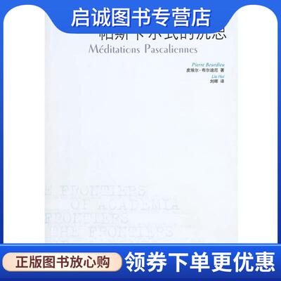 正版现货直发帕斯卡尔式的沉思 （法）布尔迪厄 著,刘晖 译 9787108033123 生活·读书·新知三联书店