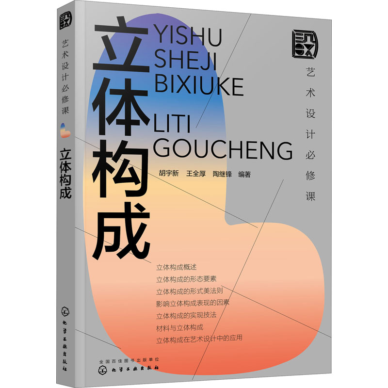 艺术设计必修课 立体构成 建筑设计 专业科技 化学工业出版社9787122404589