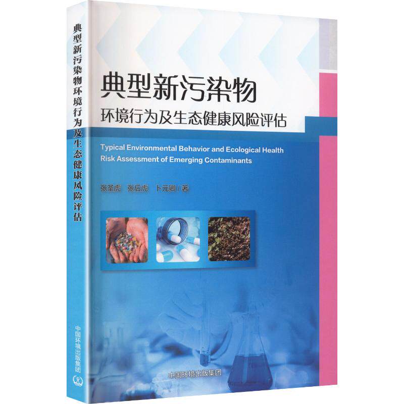 典型新污染物环境行为及生态健康风险评估张圣虎,张后虎,卜元卿 著环境科学专业科技中国环境出版集团9787511162359