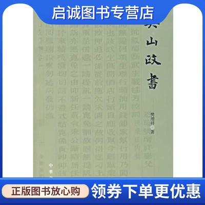 正版现货直发樊山政书 （清）樊增祥 撰,那思陸,孙家红 点校 9787101054989 中华书局