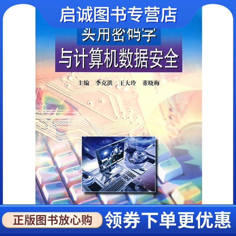 正版现货直发实用密码学与计算机数据安全 李克洪,王大玲,董晓梅 9787810546515 东北大学出版社