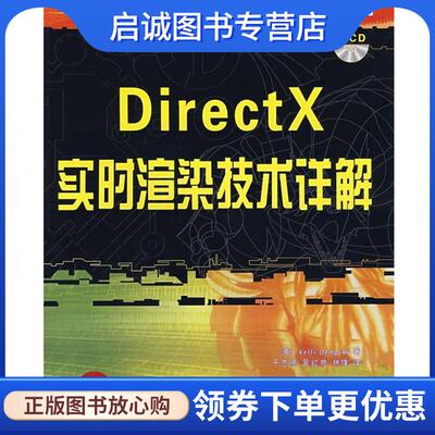 正版现货直发DirectX实时渲染技术详解 (美)登普斯基(Demps ki,R.)　著,于忠德,吴红艳,林锋　译 9787562428664 重庆大学出版社