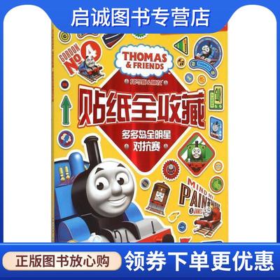 正版现货直发托马斯和朋友贴纸全收藏 多多岛全明星对抗赛 HIT Entertainment,童趣出版有限公司 9787115393074 人民邮电出版社