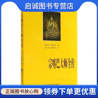 正版现货直发宗喀巴大师全传 察哈尔·罗桑次成 9787542018687 青海民族出版社