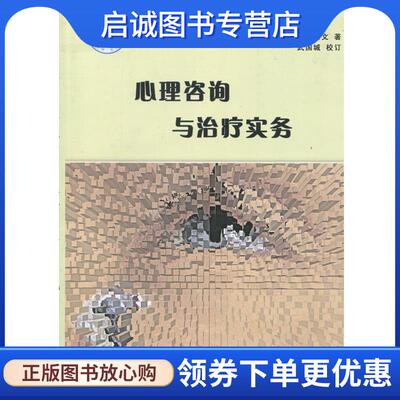 正版现货直发心理咨询与治疗实务 林家兴,王丽文　著 9787122054920 化学工业出版社