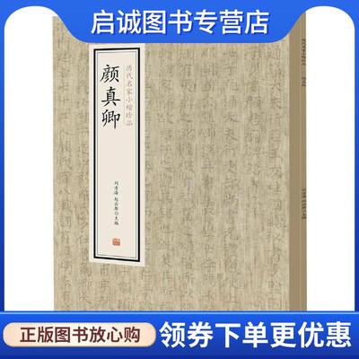 正版现货直发历代名家小楷珍品：颜真卿 刘清海,赵云雁 编 9787534881930 中州古籍出版社