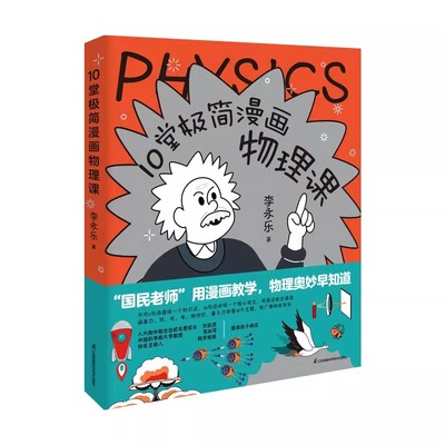 10堂极简漫画物理课：李永乐文教科普读物文教江苏凤凰科学技术出版社