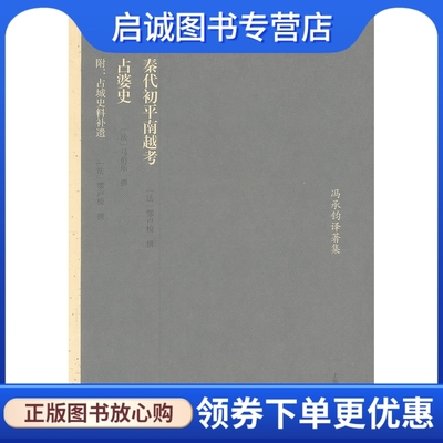 正版现货直发秦代初平南越考 占婆史附占城史料补遗,(法)鄂卢梭 撰,冯承钧,上海古籍出版社9787532563074