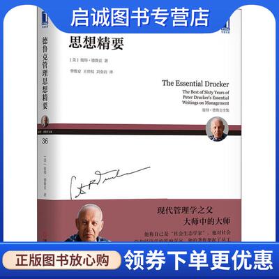 正版现货直发德鲁克管理思想精要 (美)彼得·德鲁克(Peter Ferdinand Drucker) 9787111603672 机械工业出版社