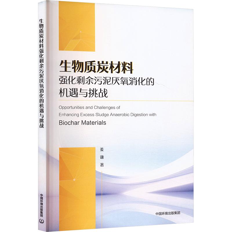生物质炭材料强化剩余污泥厌氧消化的机遇与挑战姜谦 著环境科学专业科技中国环境出版集团9787511165596