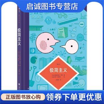 正版现货直发图文小百科:极简主义 [法]克里斯蒂安·罗塞 编,[法]约亨·格尔纳绘,王秀慧 译 9787553526546 上海文化出版社