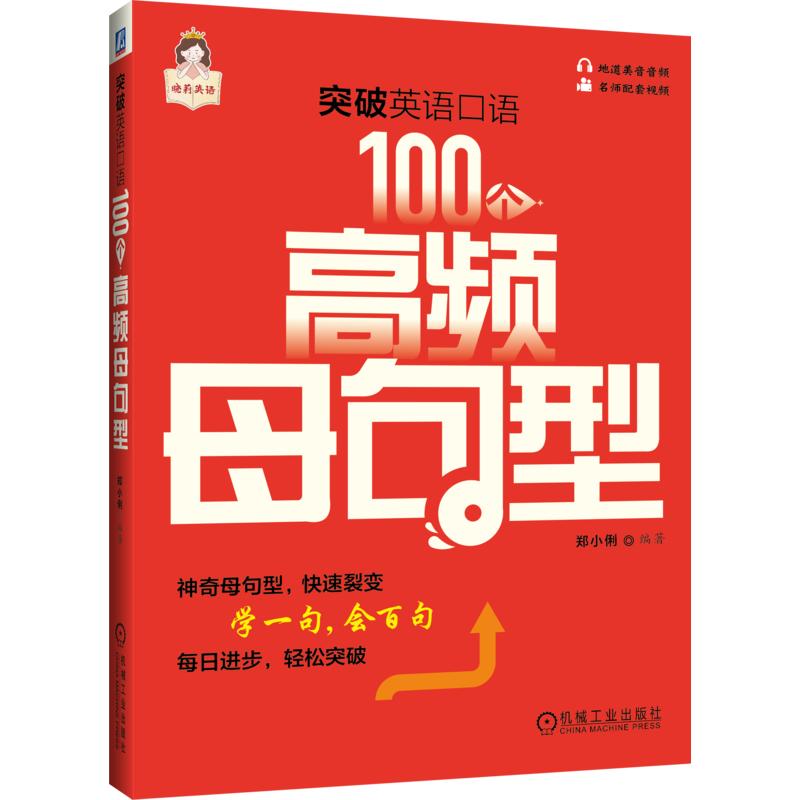 突破英语口语:100个高频母句型外语-实用英语文教机械工业出版社