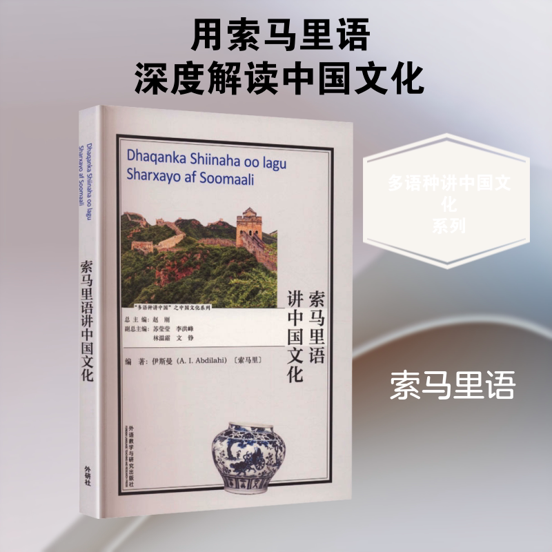 索马里语讲中国文化(“多语种讲中国”之中国文化系列)外语-其他语种文教外语教学与研究出版社