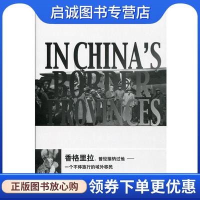 正版现货直发辞海译丛·苦行孤旅:约瑟夫·F·洛克传 [美] 斯蒂芬妮·萨顿 著,李若虹 译 9787532640157 上海辞书出版社