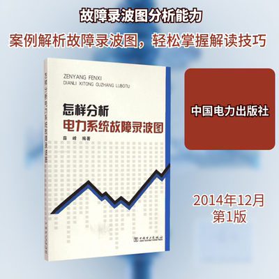 怎样分析电力系统故障录波图 薛峰 编著 水利电力 专业科技 中国电力出版社9787512371569