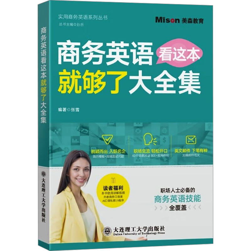 商务英语看这本就够了大全集外语-实用英语文教大连理工大学出版社