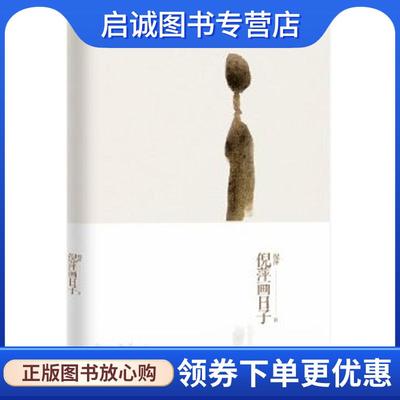 正版现货直发倪萍画日子 倪萍著 9787107244636 人民教育出版社