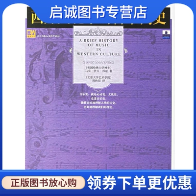 正版现货直发西方文化中的音乐简史 (美)邦兹(Bonds,M.E.)  著，周映辰  译 北京大学出版社 9787301095454