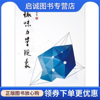 正版现货直发趣味力学现象 胡宁生 著 9787549960347 江苏凤凰教育出版社