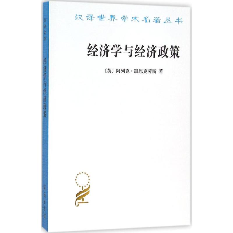 经济学与经济政策(英)阿列克·凯恩克劳斯(Alec Cairncross) 著;李琮 译经济理论、法规经管、励志商务印书馆