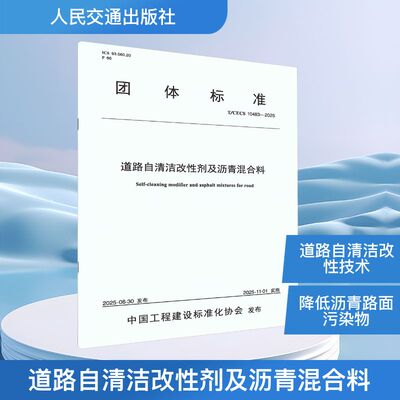 道路自清洁改性剂及沥青混合料（T/CECS 10483—2025）计量标准专业科技人民交通出版社T/CECS 10483-2025