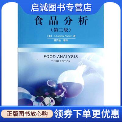 正版现货直发食品分析 尼尔森 (S.Suzanne Nielsen), 杨严俊, 等 9787501986859 中国轻工业出版社