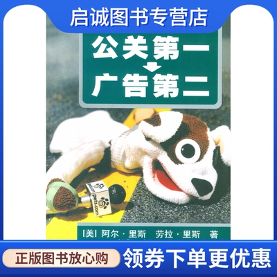 正版现货直发公关第一--广告第二,里斯(Ries,A.),上海人民出版社9787208050693