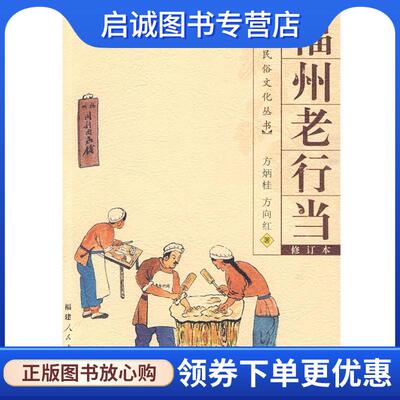 正版现货直发福州老行当 方炳桂,方向红 著 9787211040384 福建人民出版社