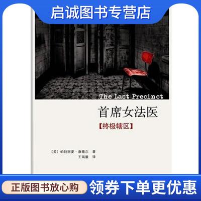 正版首席女法医：终极辖区 [美]帕特丽夏•康薇尔　著, 王瑞徽　译 9787544255998 南海出版社