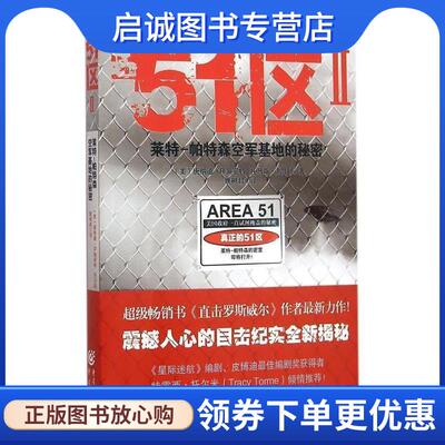 正版现货直发51区Ⅱ:莱特帕特森空军基地的秘密 【美】唐纳德R.施密特 托马斯J.凯利　著,姚树君　译 9787229093433 重庆出版社