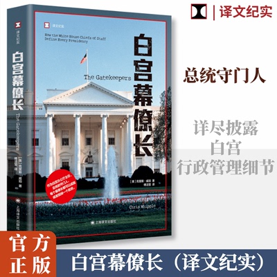 白宫幕僚长 (美)克里斯·威珀 外国现当代文学 文学 上海译文出版社