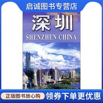 正版现货直发中国深圳 本书编写组 9787805227993 广东省地图出版社
