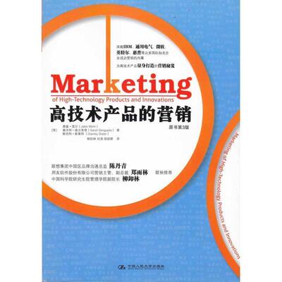 正版高技术产品的营销 (美)雅基·莫尔 等著,柳卸林 等译 9787300114453 中国人民大学出版社
