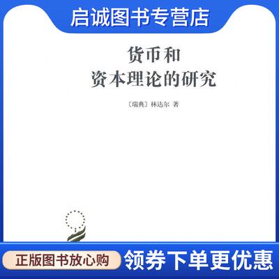 正版现货直发货币和资本理论的研究 Erik Lindahl 9787100011839 商务印书馆