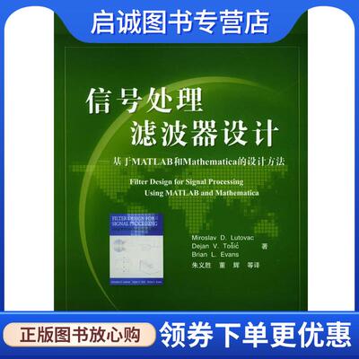正版现货直发信号处理滤波器设计—基于MATLAB和Mathematica的设计方法 卢特威等 著,朱义胜等 译 9787505387102 电子工业出版社
