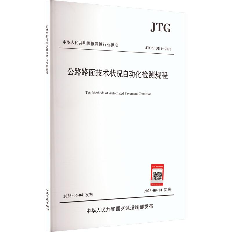 公路路面技术状况自动化检测规程(JTG/T 5212—2026)计量标准专业科技人民交通出版社股份有限公司JTG/T 5212-2026