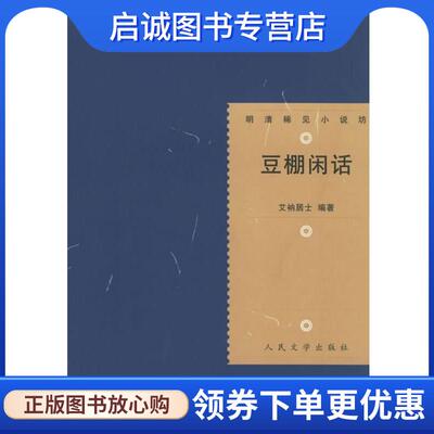 正版现货直发豆棚闲话—明清稀见小说坊 （清）艾衲居士 编著,张敏 校点 9787020028399 人民文学出版社