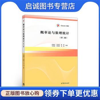 正版现货直发概率论与数理统计 荣腾中,刘琼荪,钟波,李曼曼,黎雅莲... 9787040493955 高等教育出版社