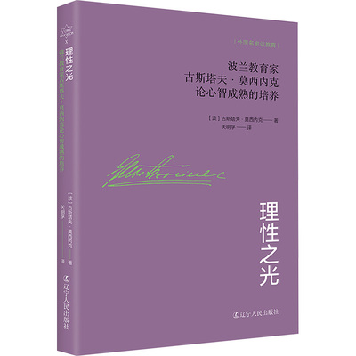 理性之光：波兰教育家古斯塔夫·莫西内克论心智成熟的培养：(波) 古斯塔夫·莫西内克著教学方法及理论文教辽宁人民出版社